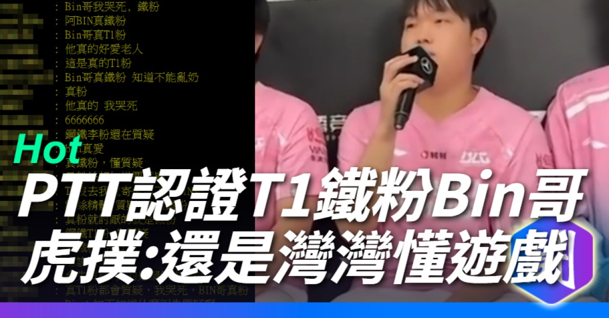評論Bin說T1都沒進 虎撲：還是灣灣懂遊戲