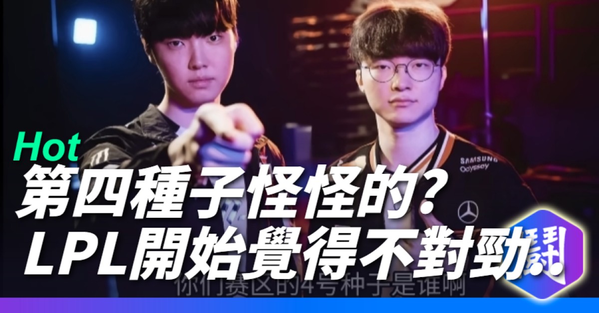 PTT熱議 : LCK賽區第四種子怪怪的? LPL開始覺得不對勁了