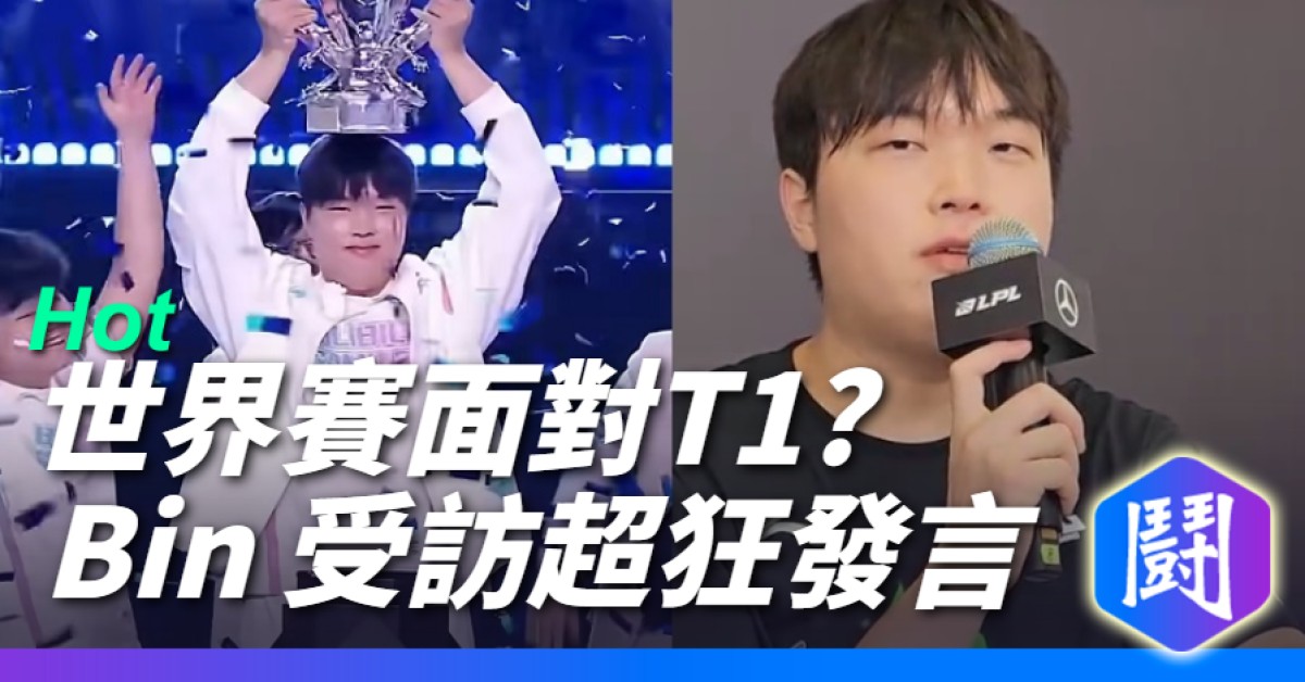 世界賽面對 T1 的心情？Bin：他們先贏我們 LPL 的四號種子再說吧！