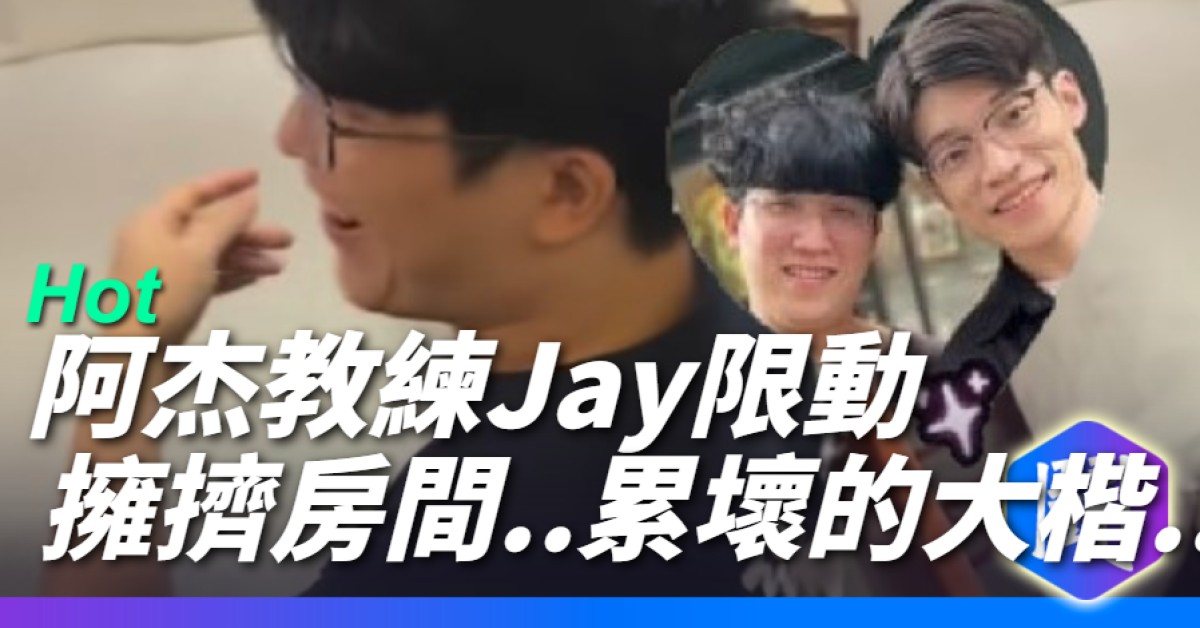 阿杰教練Jay FB限動 跟大楷搭船出國