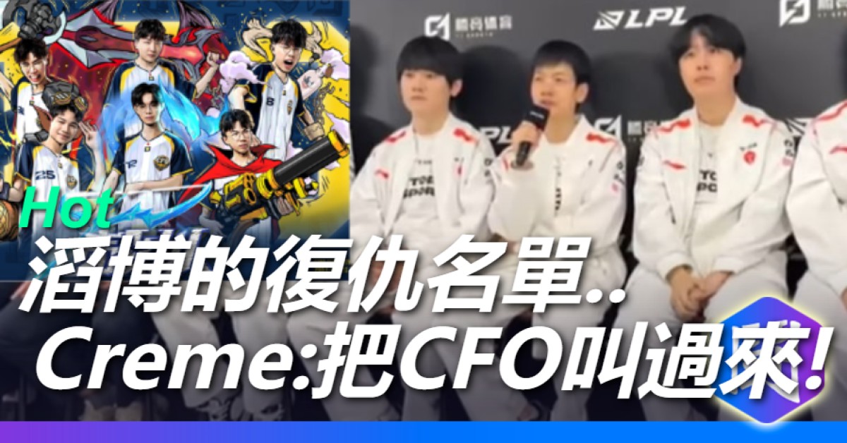 B 站熱議！TES Creme：把 CFO 叫過來！