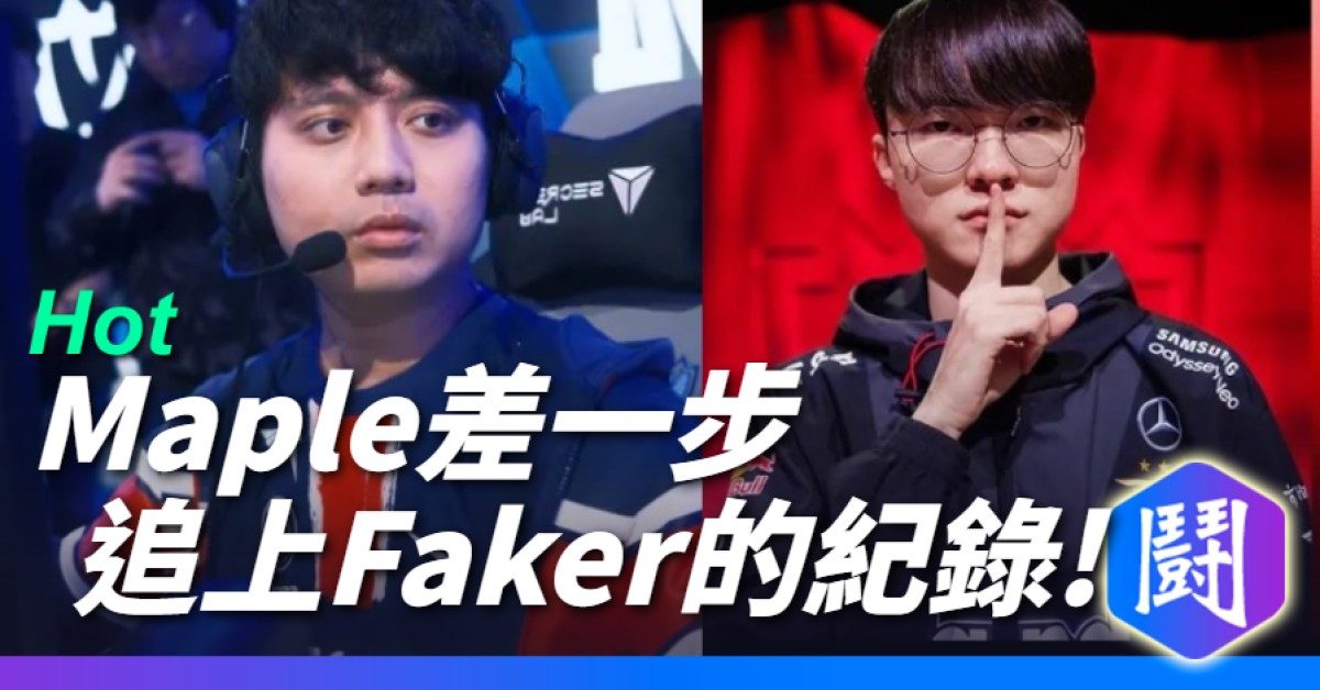 Maple居然快追上Faker的紀錄!? 真假啦! Faker歷年來世界賽入場紀念