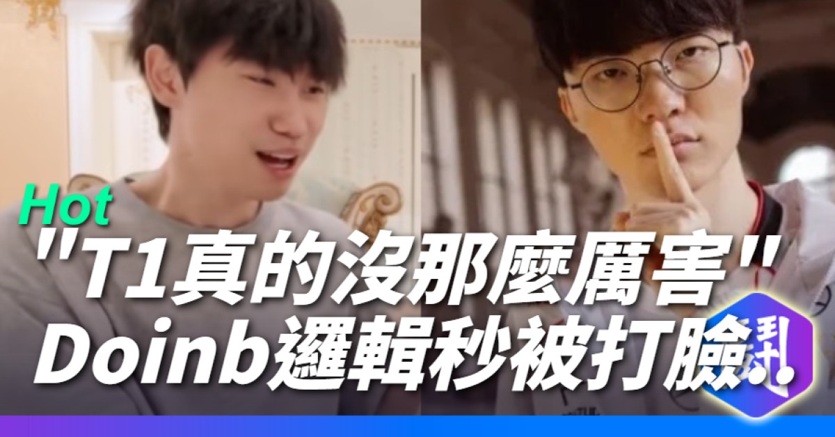 Doinb : T1真的沒那麼厲害! T1 vs IG門票被炒到快3萬一張