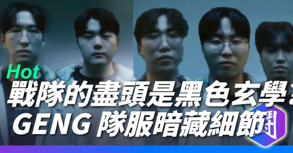 滿滿的細節！ GENG 隊服宣傳影片暗藏玄機，經緯度對應戰隊歷代奪冠地