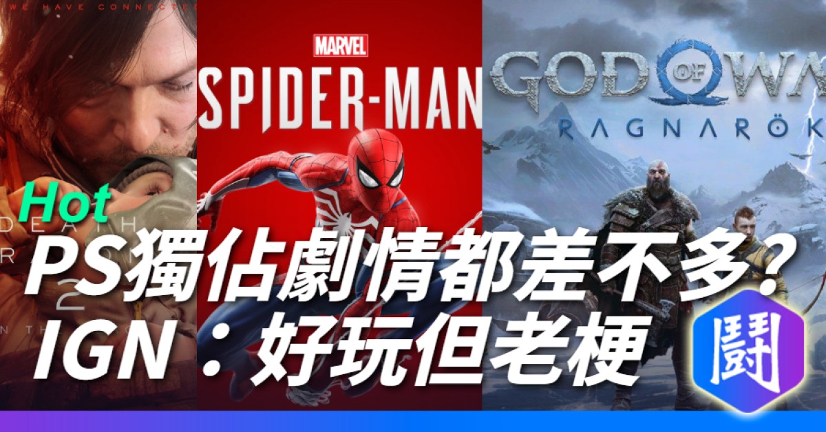 IGN 資深編輯抱怨 PS5 獨佔遊戲劇情太重複：又是悲傷、又是復仇？