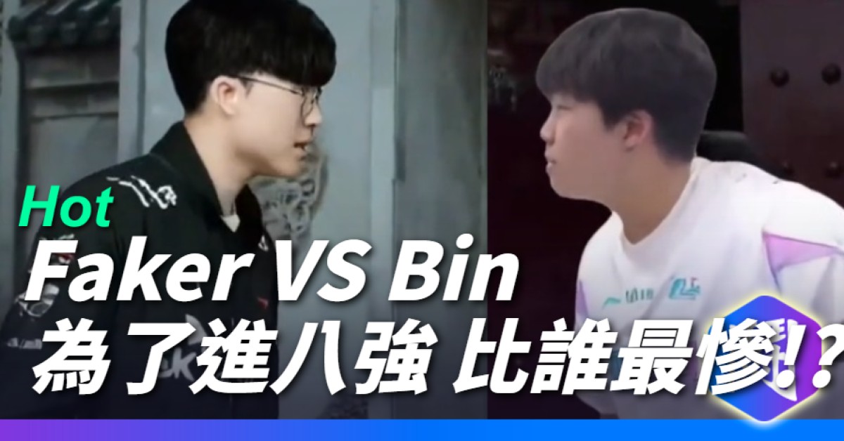 為了進世界賽八強 bin跟faker紛紛比誰最慘