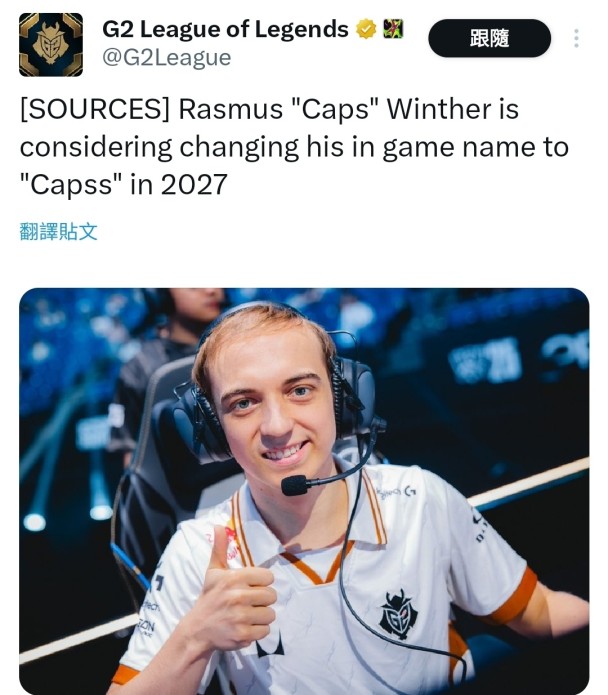 Caps 正考慮將他的 ID 在 S17 改成 Capss