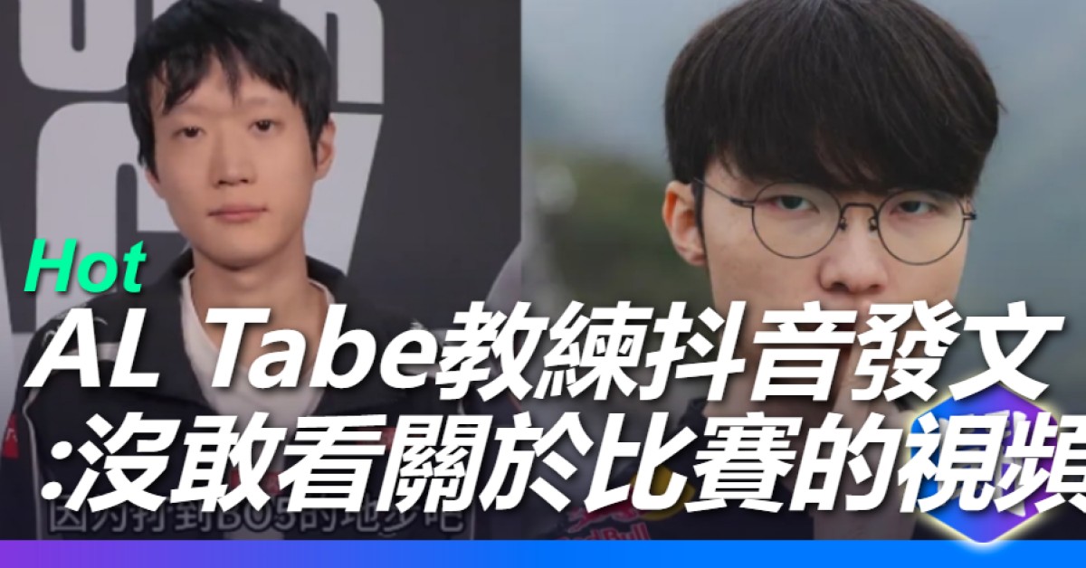 AL Tabe教練：一直沒敢看關於比賽的視頻