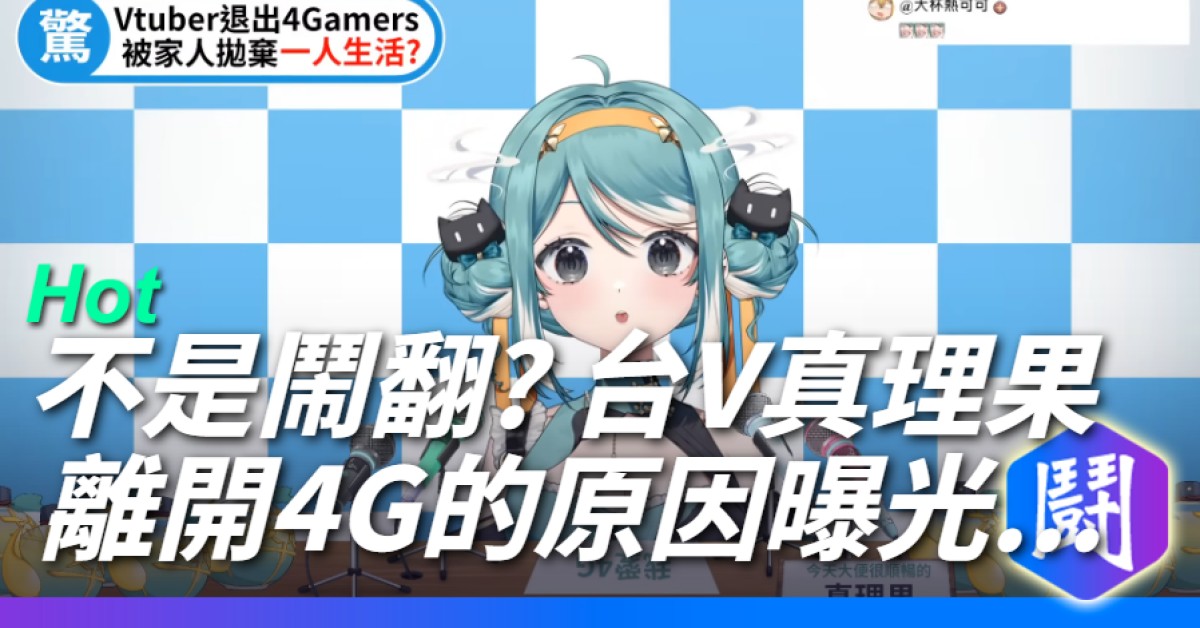 被拋棄了？真理果離開4Gamers的真相與七貓娛樂的未來