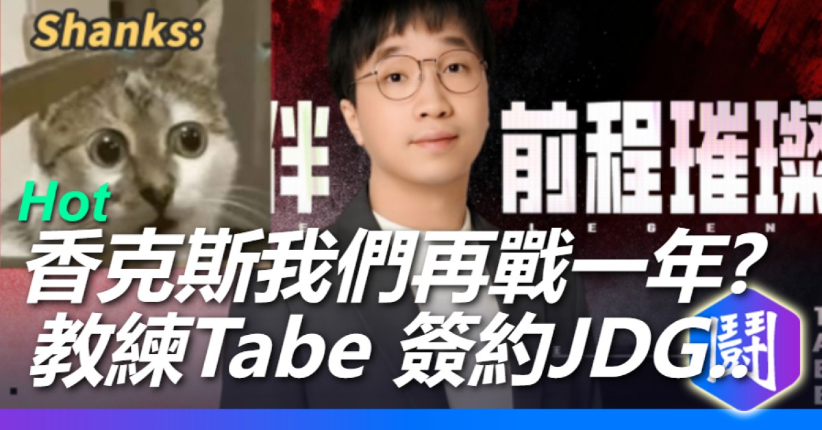 shanks，我們明年一起努力吧 然後灌完人雞湯的Tabe就跑掉了簽約京東