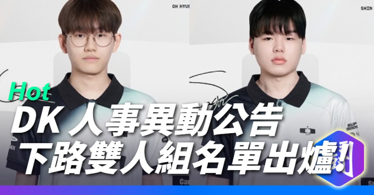 DK 官宣 新AD 「Smash」、輔助「Career」