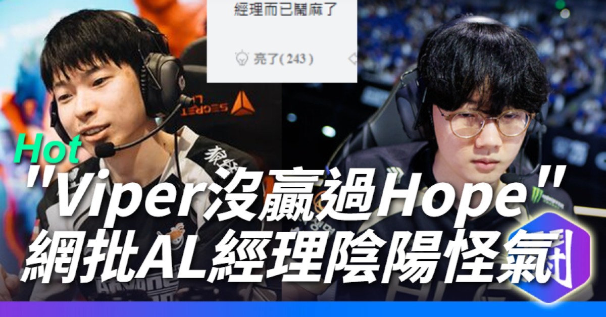 AL經理愛笑又在整活？直接說Viper比不上Hope Tabe是他培養的