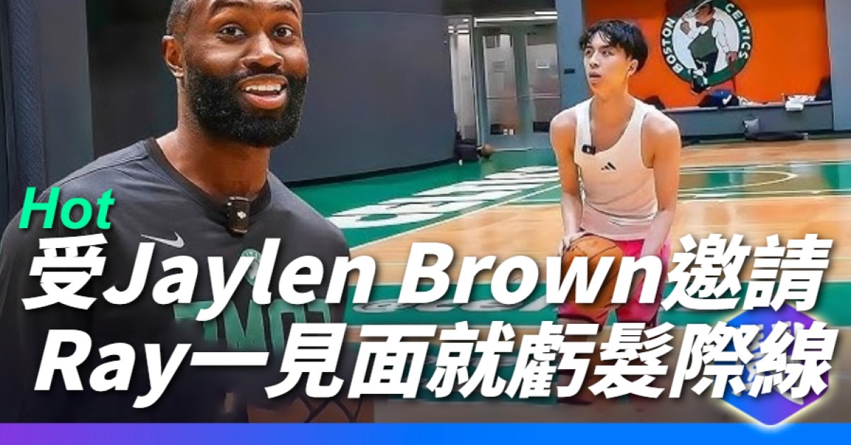 一般人別幻想打NBA！Ray親身體驗Jaylen Brown魔鬼訓練