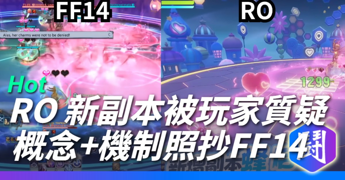 RO這是直接照抄FF14整個副本Boss和機制了吧