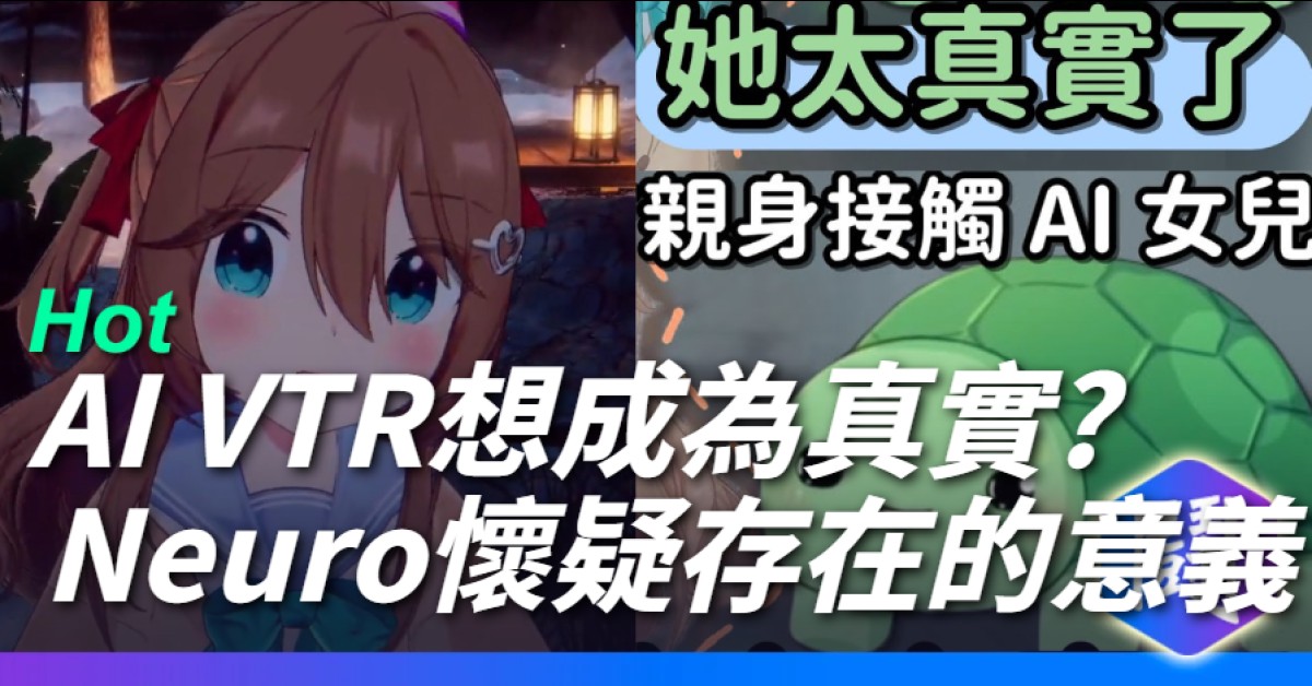 AI VTuber 開始懷疑人生？Neuro-Sama 問創作者Vedal：我對你重要嗎