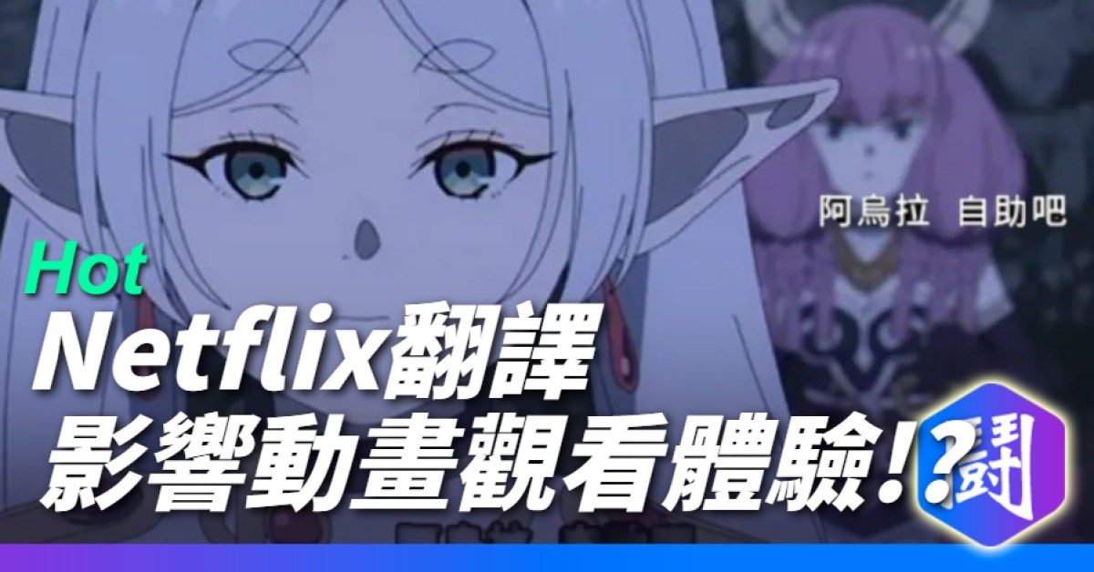 threads熱議 : Netflix的動畫翻譯影響觀看