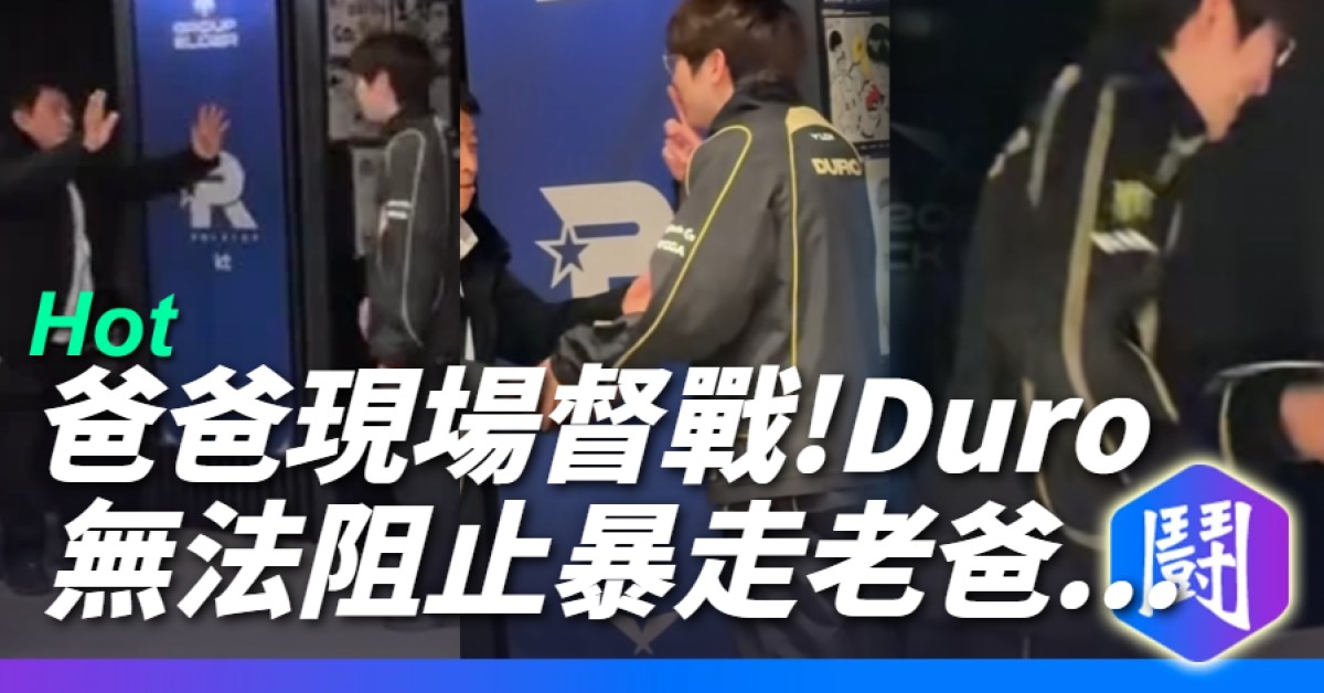 Duro爸爸到現場大吼替兒子應援被Duro比噓後快速逃逸