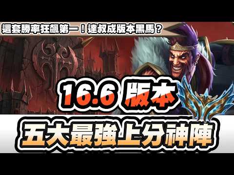 16.6五大上分神陣，這套勝率狂飆第一！達叔成版本黑馬？APAC決賽陣容一次分析│S16 云頂之弈 TFT