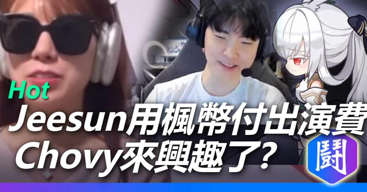 Jeesun想用楓幣支付Chovy的出場費 但好像有點太低了...