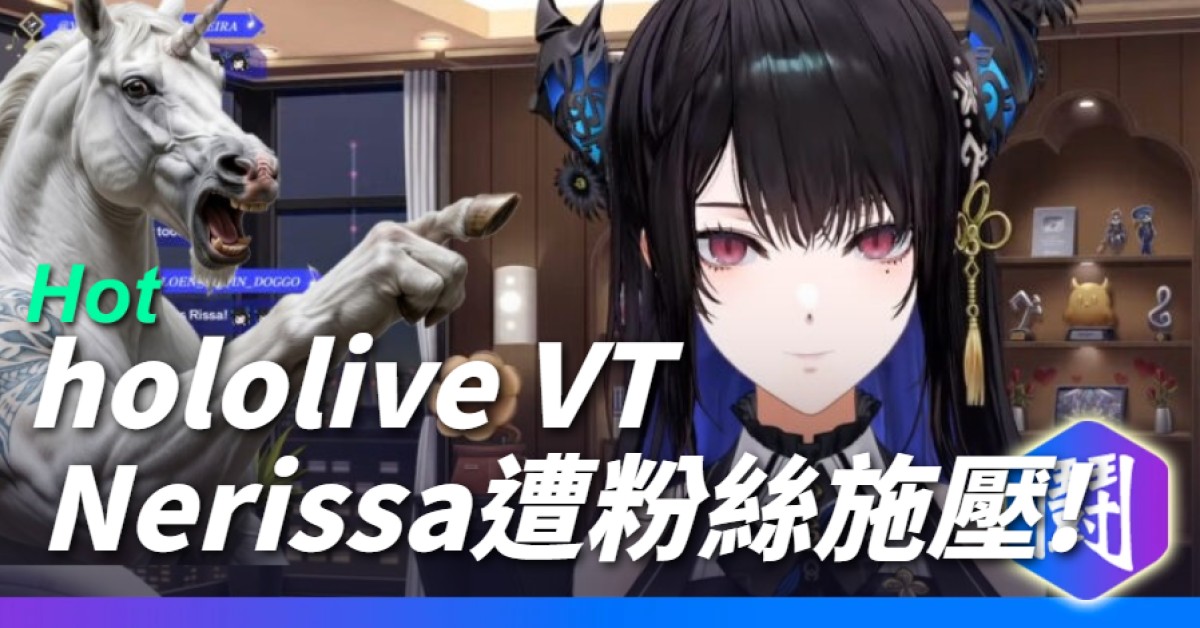 hololive EN成員Nerissa 遭激進粉絲施壓