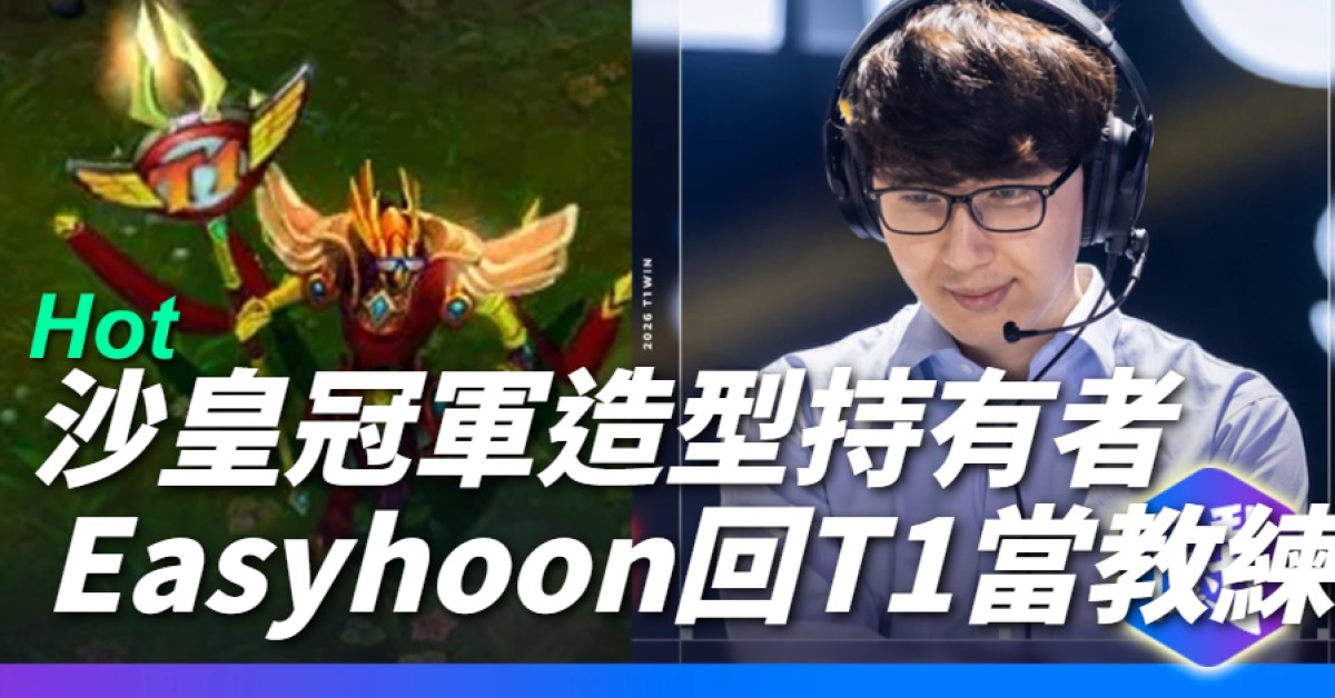 再續前緣 2015 世界冠軍Easyhoon 將回歸 T1 接任教練