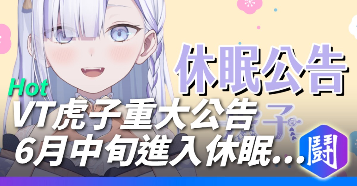 yahoo VT虎子 6/15開始進入休眠期...