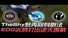 EDG vs IG TheShy回身劍法扭轉局勢 EDG劣勢打出逆天團戰！Game2