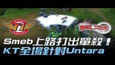 SKT vs KT Smeb上路打出單殺 KT全場針對Untara！Game2