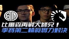 TSM vs TL 比爾森再戰大師兄 季賽第二輪的真實力對決！